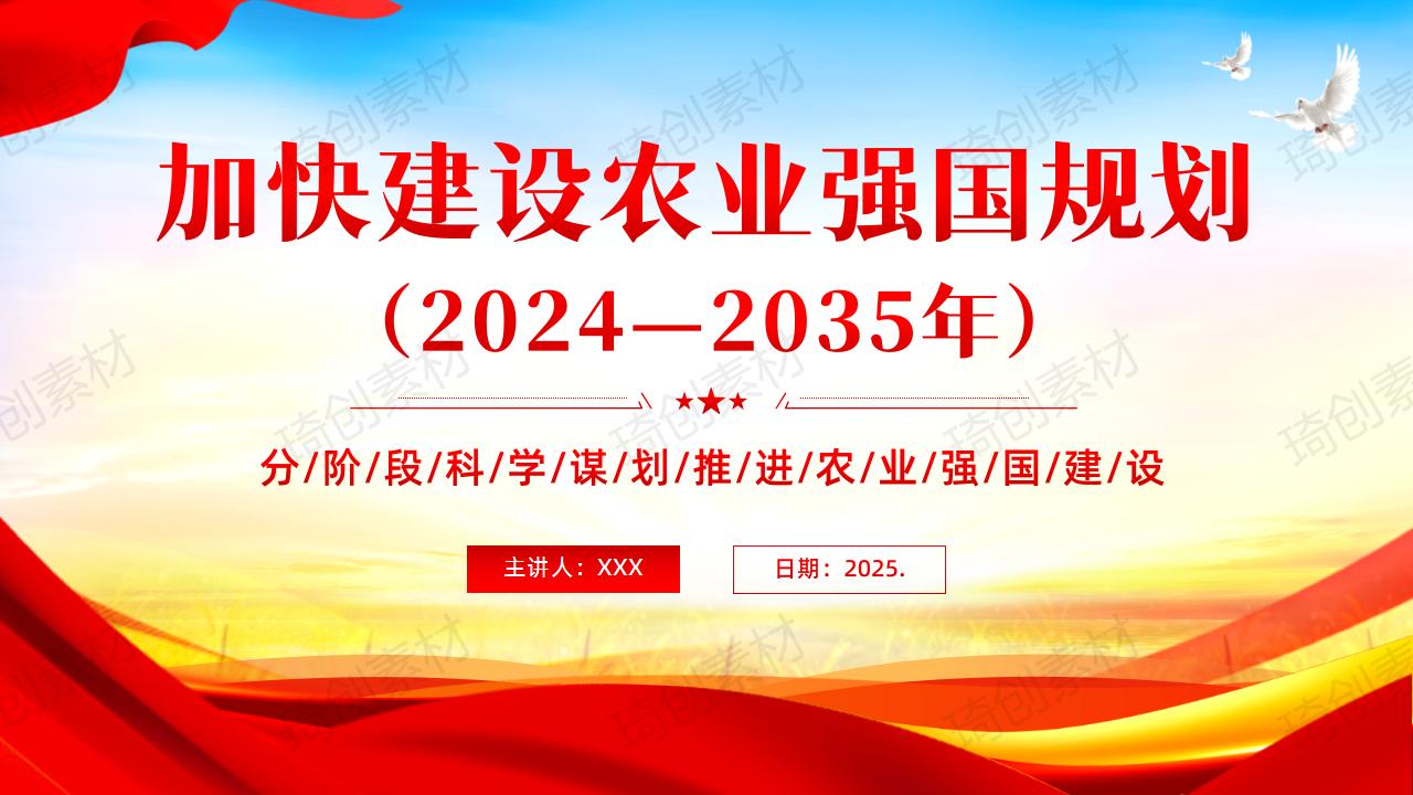 《加快建设农业强国规划（2024—2035年）》重点内容学习解读PPT课件 - 琦创素材网旗下琦创创课件 - 琦创素材网