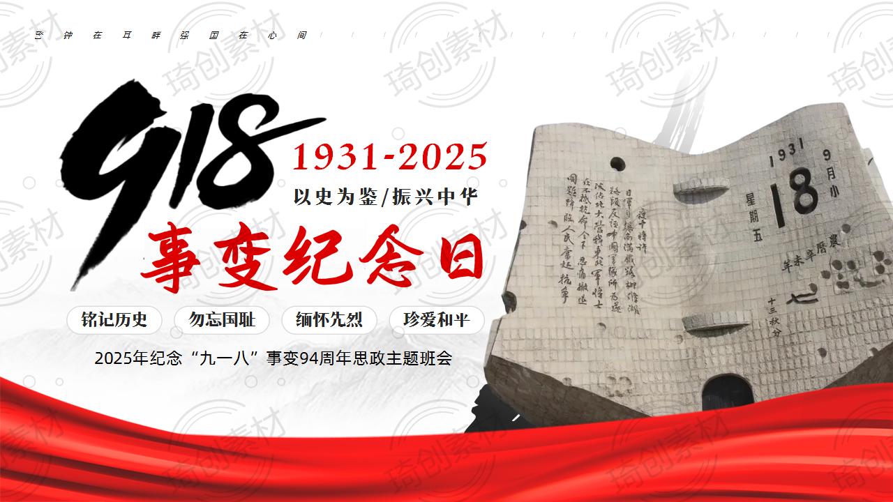 勿忘“九一八”：铭记历史 吾辈自强 2025年纪念“九一八”事变94周年 传承抗战精神 争做新时代好少年思政主题班会PPT课件 - 琦创素材网