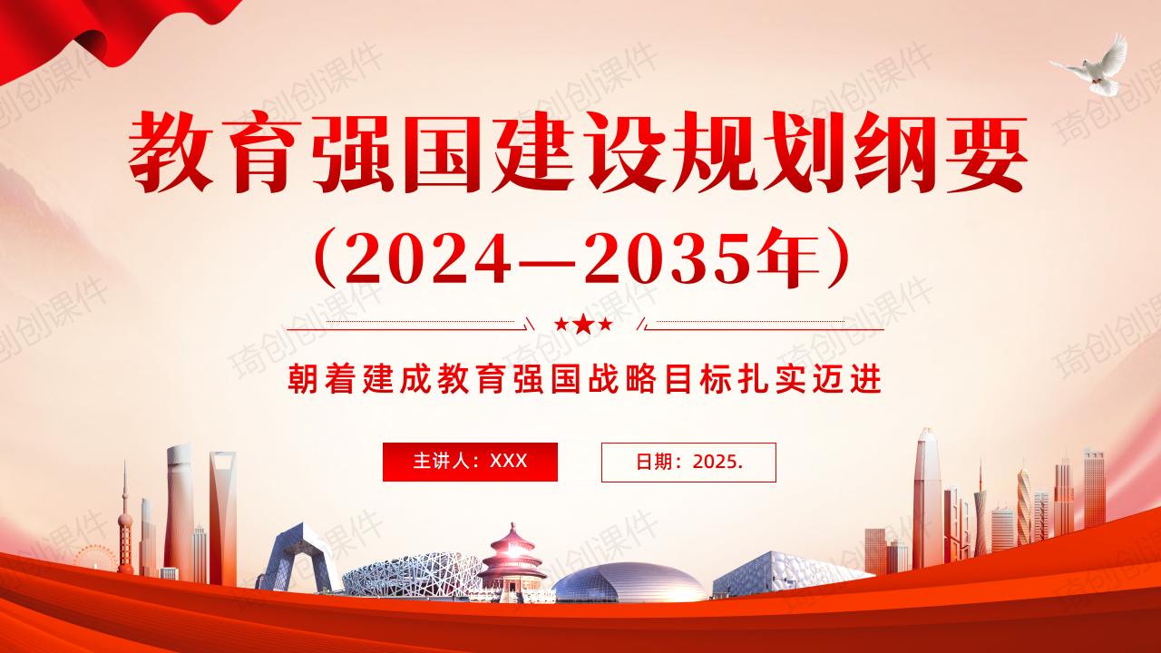 学习解读《教育强国建设规划纲要（2024－2035年）》PPT课件 - 琦创素材网