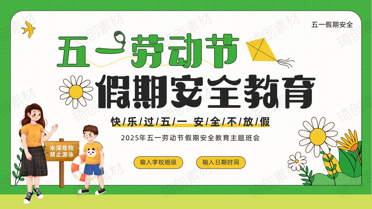 2025年五一劳动节假期安全教育中小学生主题班会PPT课件 - 琦创素材网